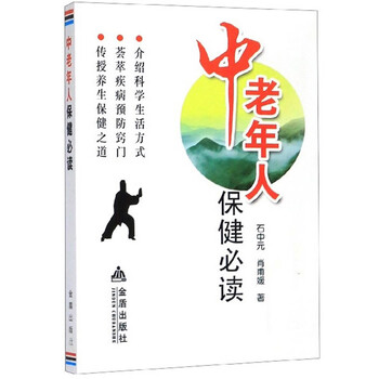 {正版新书}中老年保健必读9787508277165