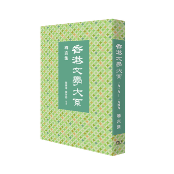 香港文学大系1919-1949：导言集 港版 陈国球 陈智德 商务印书馆