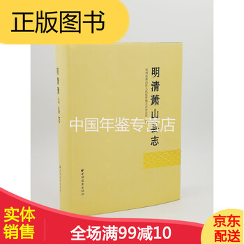 明清萧山县志  上海远东出版社 2012版  正版 