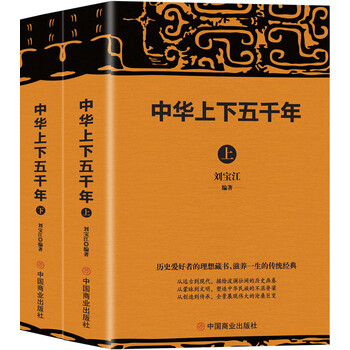 中华上下五千年（套装共2册）