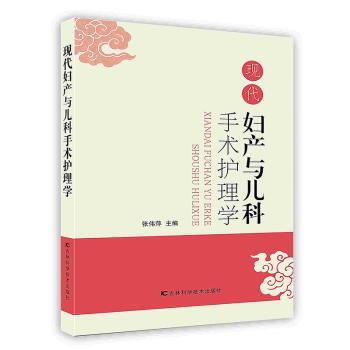 [按需印刷]现代妇产与儿科手术护理学