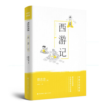 正版书籍 中国传统文化经典：西游记（中英文对照版）9787514377712