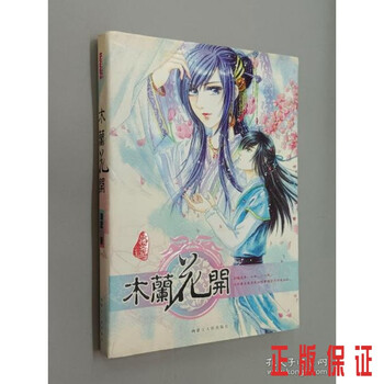 保证正版  可开发票！！木兰花开：青春酷语