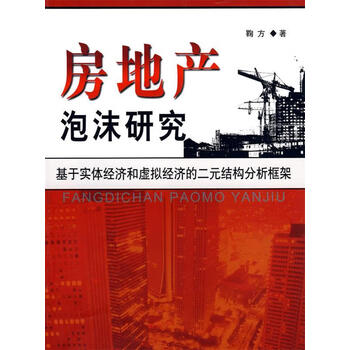 房地产泡沫研究 鞠方　著【正版书】