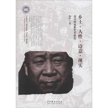 乡土·人性·诗意·现实 吴天明电影艺术研究