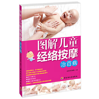 图解儿童经络按摩治百病【正版可开发票】