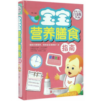 宝宝营养膳食指南9787550274808