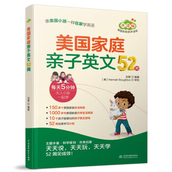 【新华正版】 美国家庭亲子英文52周 刘胄 著 中国水利水电出版社