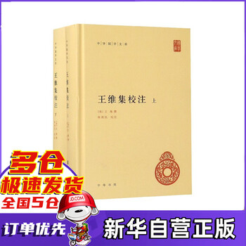 王维集校注(上下)(精)/中华国学文库