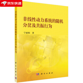 非线性动力系统的随机分岔及共振行为 宁丽娟 著 9787030640918