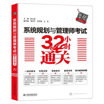 系统规划与管理师考试32小时通关