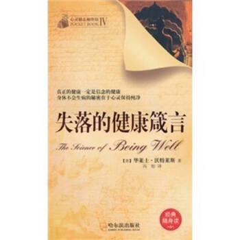 失落的健康箴言 [美]华莱士·沃特莱
