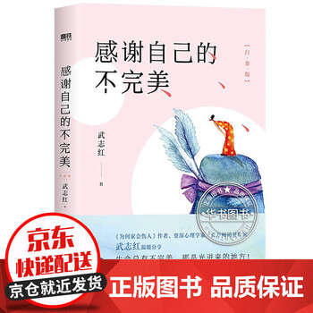 感谢自己的不完美：白金版 正版