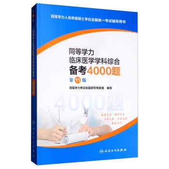 同等学力临床医学学科综合备考4000题 同等学力考试命题研究专家组 9787117291415 人民