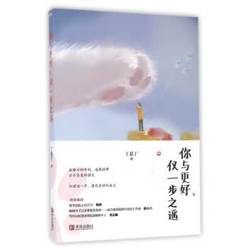 你与更好仅一步之遥