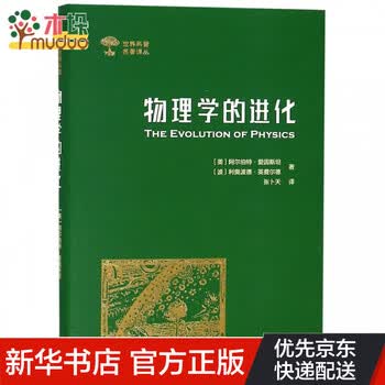 物理学的进化(精)/世界科普名著译丛