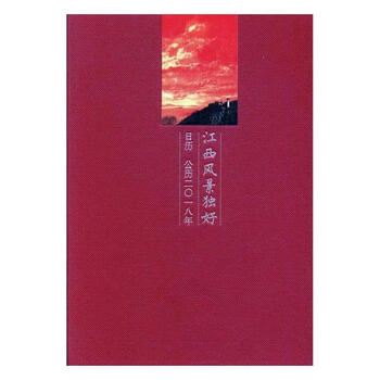 江西风景独好日历：公历二一八年 家居  江西人民出版 9787210097273