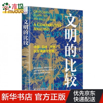 文明的比较