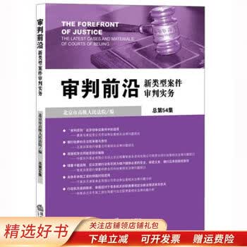 审判前沿：新类型案件审判实务总第54集
