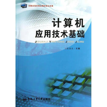 计算机应用技术基础 陈国龙 编 