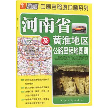 河南省及黄淮地区公路里程地图册 人民交通出版社 人民交通出版社 编