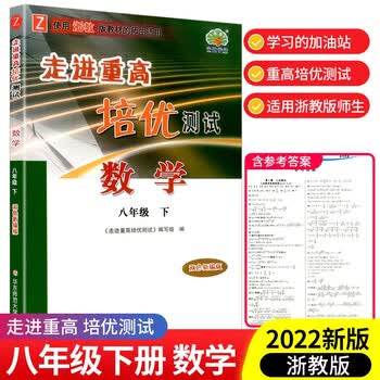 走进重高培优测试八年级下册数学科学浙教版英语人教版初二必刷题练习题资料专项训练辅导作业本 数学浙教版