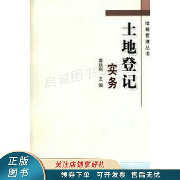 土地登记实务