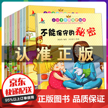 全10册小公主自我保护故事绘本图画书