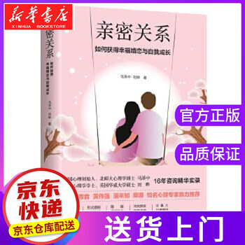 【正版图书】亲密关系：如何完成内在疗愈，走出孤独，弥补原生家庭带来的创伤，来获得幸福婚恋和自我成长？