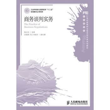 商务谈判实务 陈文汉 人民邮电出版社