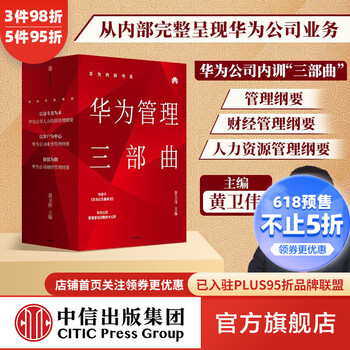 包邮 华为内训书系 华为管理三部曲 以奋斗者为本 以客户为中心 价值为纲 黄卫伟 中信出版社图书