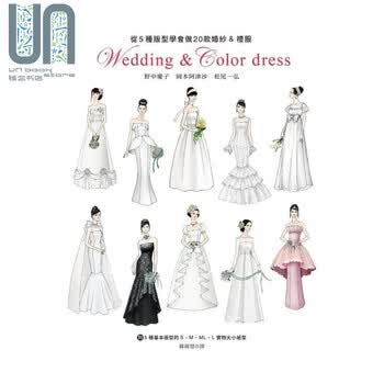 从5种版型学会做20款婚纱&礼服 附5种基本版型的S．M．ML．L 实物大小纸型 港台原版 瑞昇