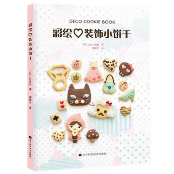 彩绘装饰小饼干 （日）Junko,谭颖文 9787538190199 辽宁科学技术出版社