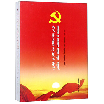 党的十九大报告学习辅导百问（蒙古文版）
