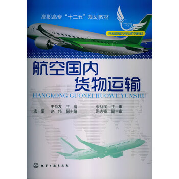 航空国内货物运输 王益友 主编