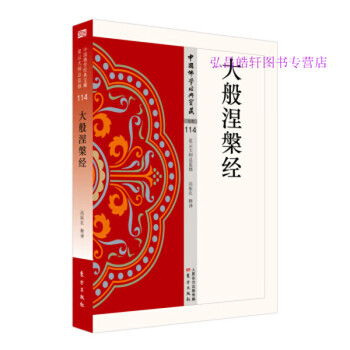 大般涅槃经高振农【正版保证】