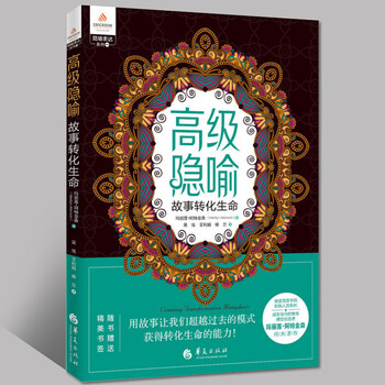 【京东配送】高级隐喻 故事转化生命 玛丽莲·阿特金森著 人格心理学 心理学入门 心理学社科 心理学