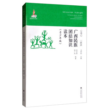 心连心一家亲：广西民族团结知识读本（青少年版）