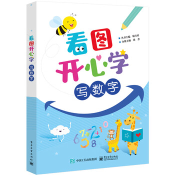 看图开心学  写数字