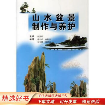山水盆景制作与养护 盛定武