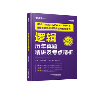  逻辑历年真题精讲及考点精析9787568282765
