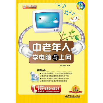 中老年人学电脑与上网(含DVD光盘1张) 华信卓越著 电子工业出版社