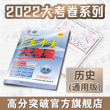 2022广东中考大考卷系列历史 通用版高分突破大考卷中考复习试卷
