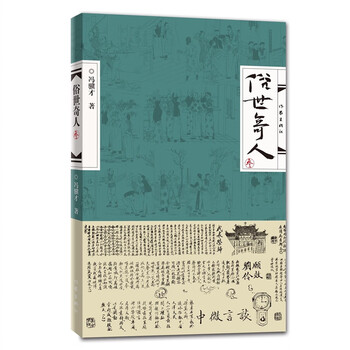 俗世奇人3 冯骥才著 延续《俗世奇人》壹 贰笔意 活现天津地域精神气质 高人 能人 异人 狠人 处世不俗 有传皆奇