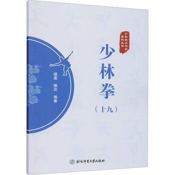 少林拳(19) 德虔,德炎 编 书籍