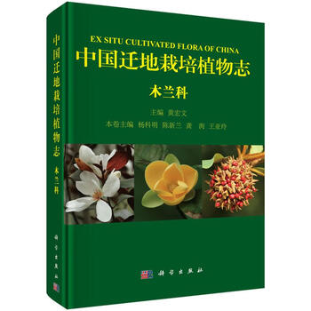 中国迁地栽培植物志:木兰科 科学与自然 杨科明，陈新兰，龚洵，王亚玲 科学出版社 978703042