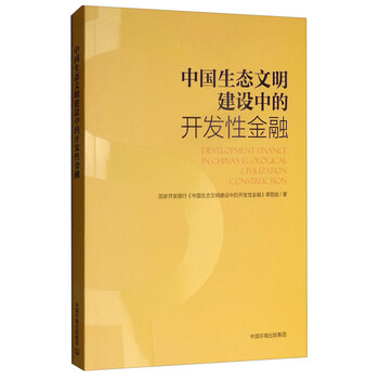 中国生态文明建设中的开发性金融