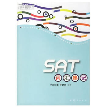 NEW SAT词汇串记【正版图书，放心下单】