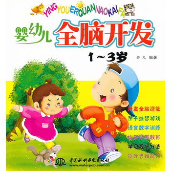 婴幼儿全脑开发  1-3岁 若凡 水利水电出版社