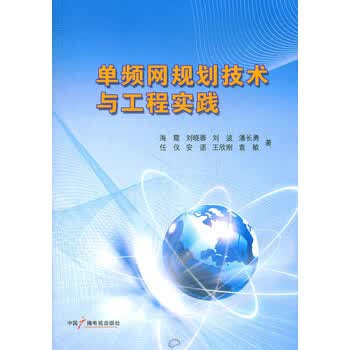 单频网规划技术与工程实践 电子与通信 海霞[等]著 中国广播电视出版社 978750436371